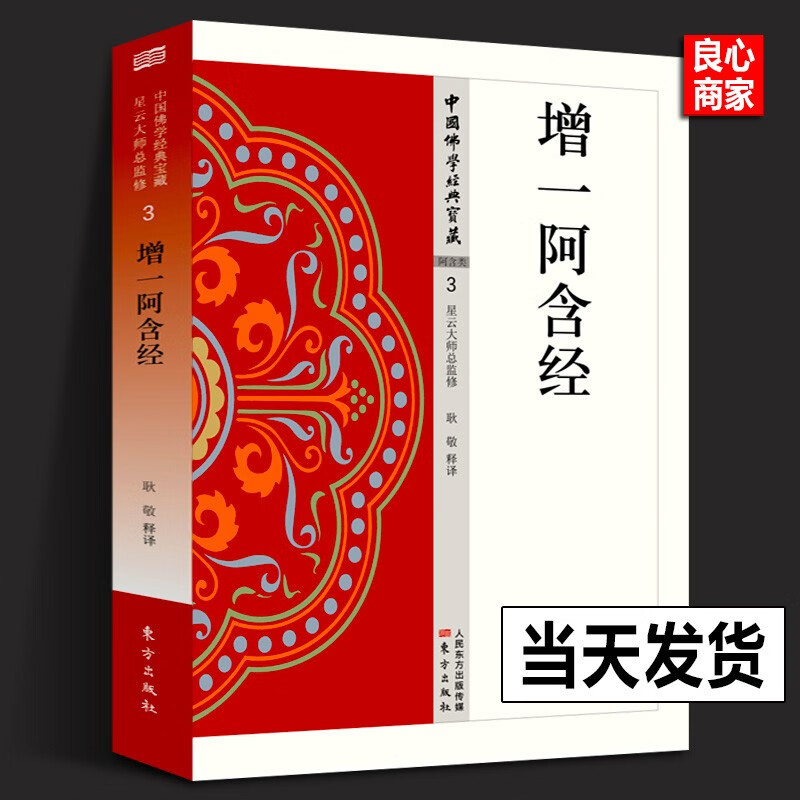 【良心商家】增一阿含经 耿敬 著 东方出版社 9787506086554