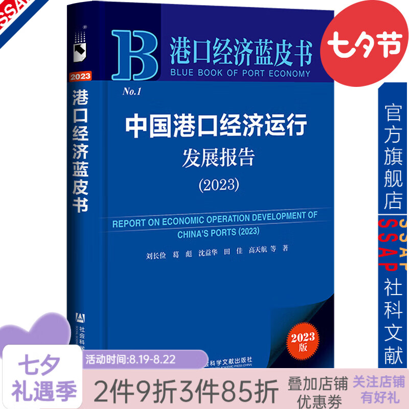 港口经济蓝皮书   中国港口经济运行发展报告（2023）   作者：刘长俭 葛彪 沈益华 田佳 高天航 等著    社会科学文献出版社