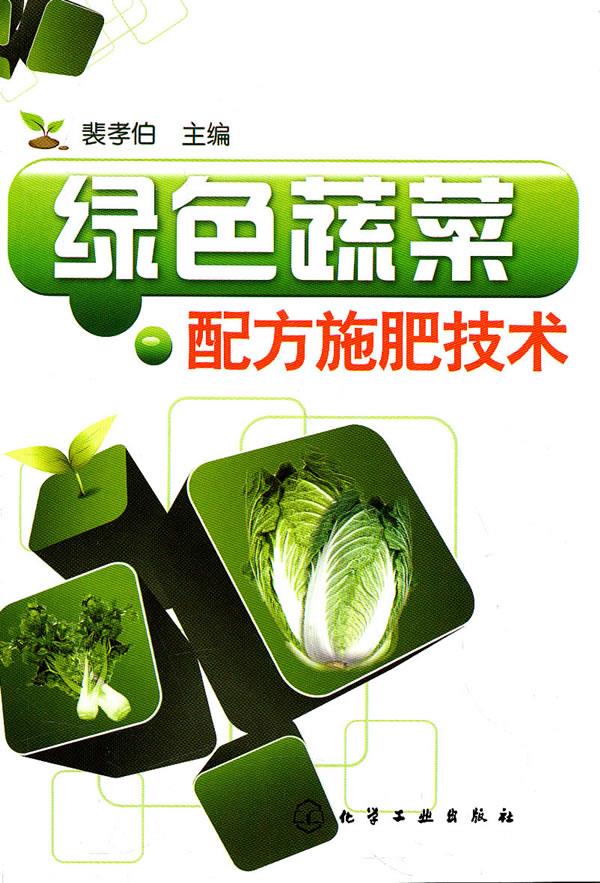 绿色蔬菜配方施肥技术