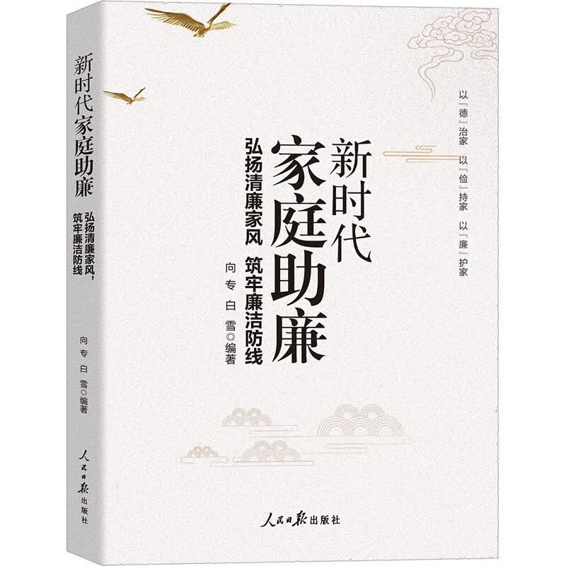 新时代家庭助廉 弘扬清廉家风 筑牢廉洁防线 图书
