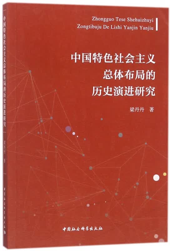 中国特色社会主义总体布局的历史演进研究