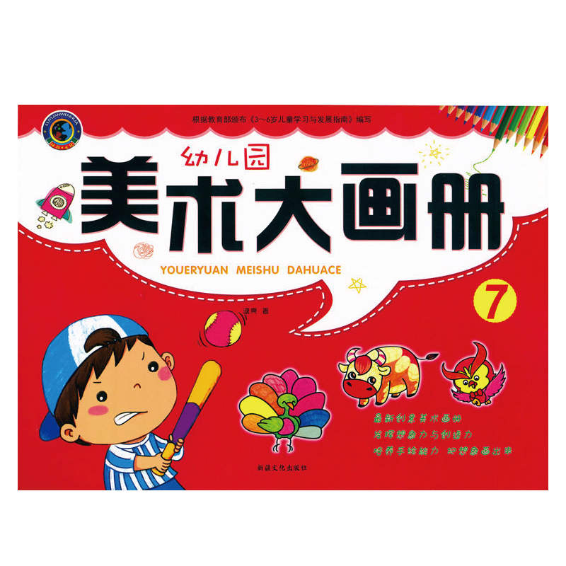 幼儿美术大画册 幼儿园潜能开发课程 画画教材上下学期 3-6岁宝宝绘画 第7册（学前班上）