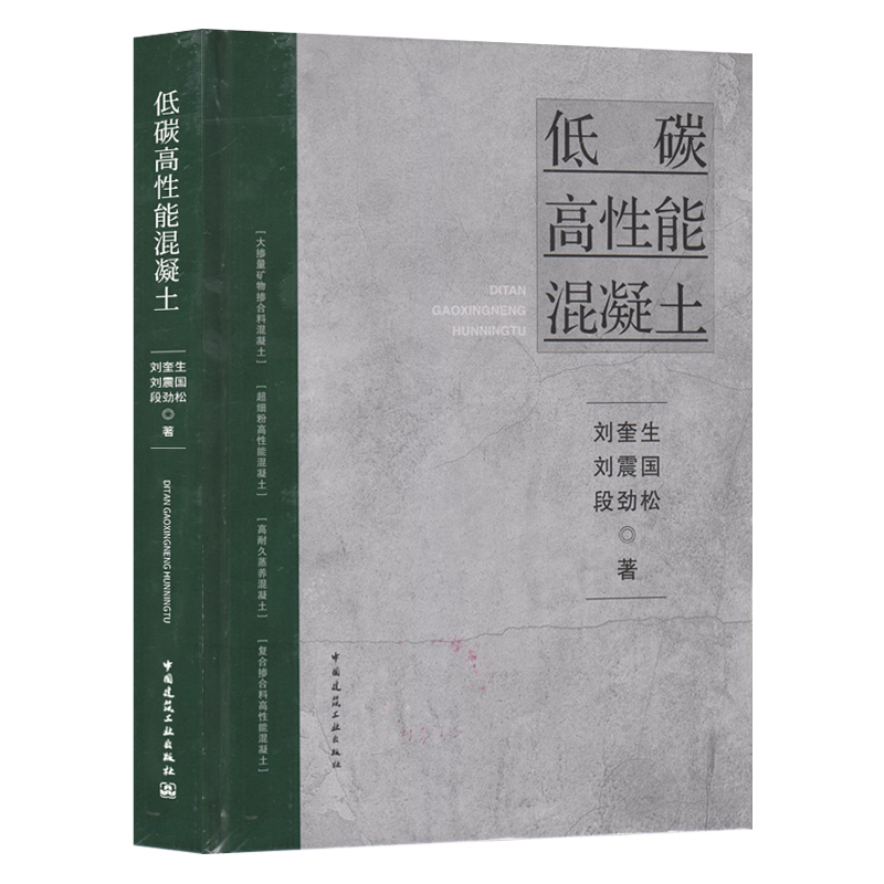 低碳高性能混凝土刘奎生中国建筑工业出版社9787112272280 建筑书籍