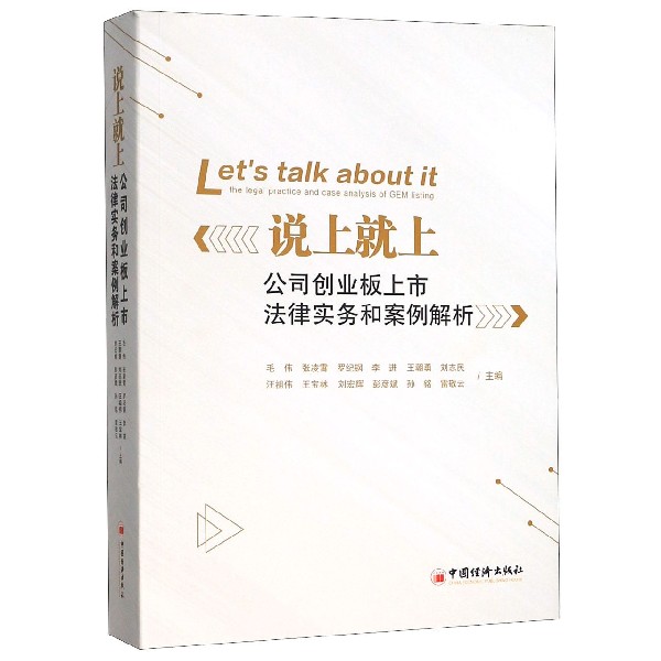 说上就上(公司创业板上市法律实务和案例解析)