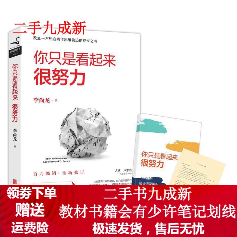 你只是看起来很努力 李尚龙 9787559608789 北京联合出版有限公司