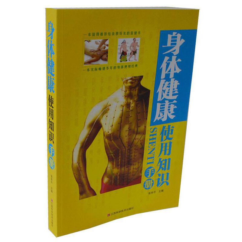 身体健康使用知识手册【现货】