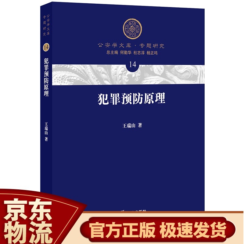 犯罪预防原理