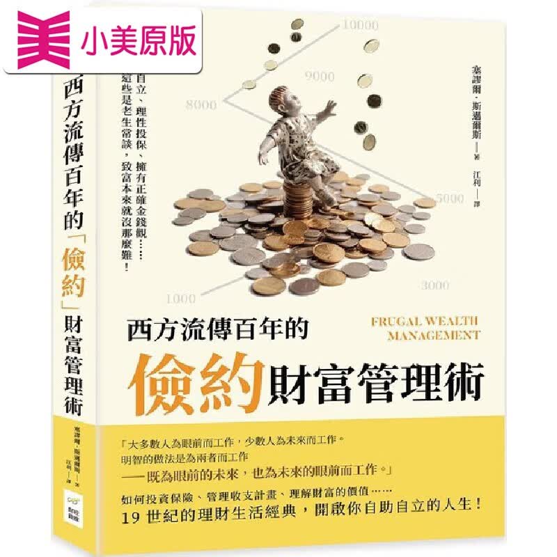 预售 西方流传百年的「俭约」财富管理术：学会自立、理性投保、拥有正确金钱观别说这些是老生常谈，致富本