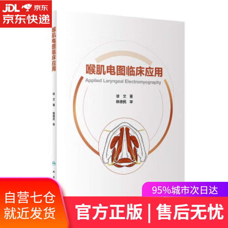 喉肌电图临床应用 徐文 人民卫生出版社