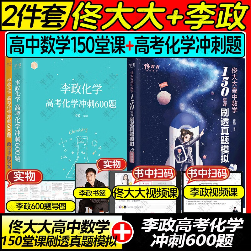 2024李政高考化学基础1000题+冲刺600题 全国通用适用于高中二三 可搭黄夫人高中物理万猛高考生物佟大大高中数学150堂课真题模拟 【2件套】李政化学冲刺600题+佟大大数学