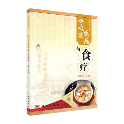 呼吸道疾病与食疗 健身与 书籍