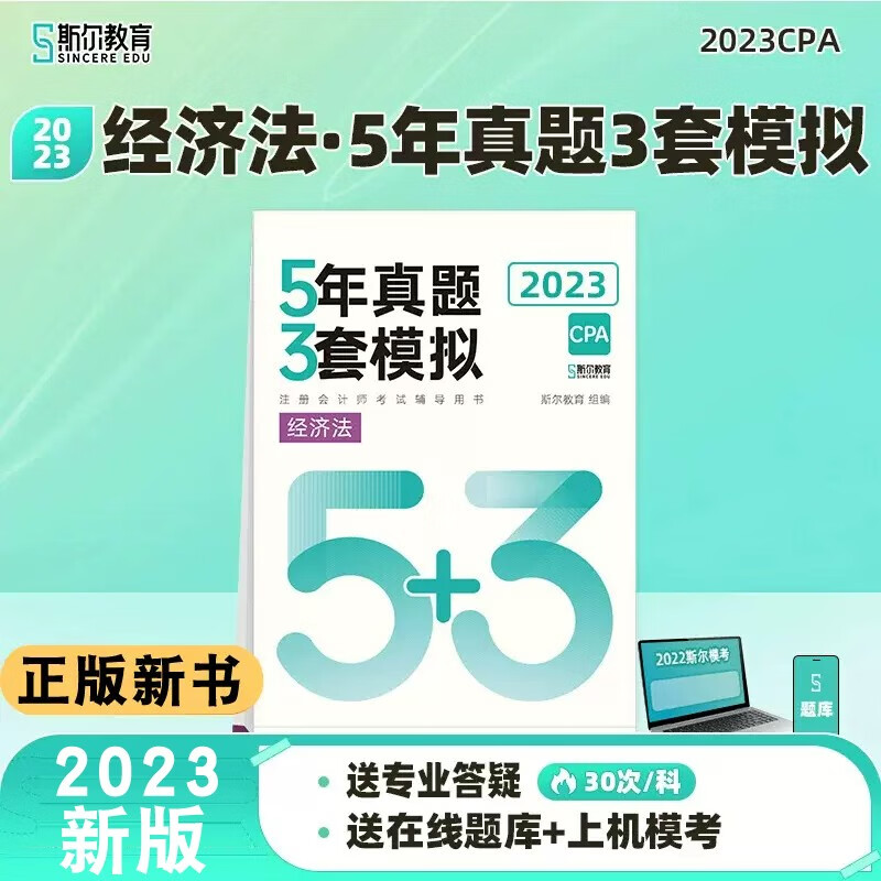 新版2023年斯尔CPA注会5年真题3套模拟 注册会计师考试注会题库历年真题模拟试题注会刷题试卷教材配套辅导下单选择科目 经济法