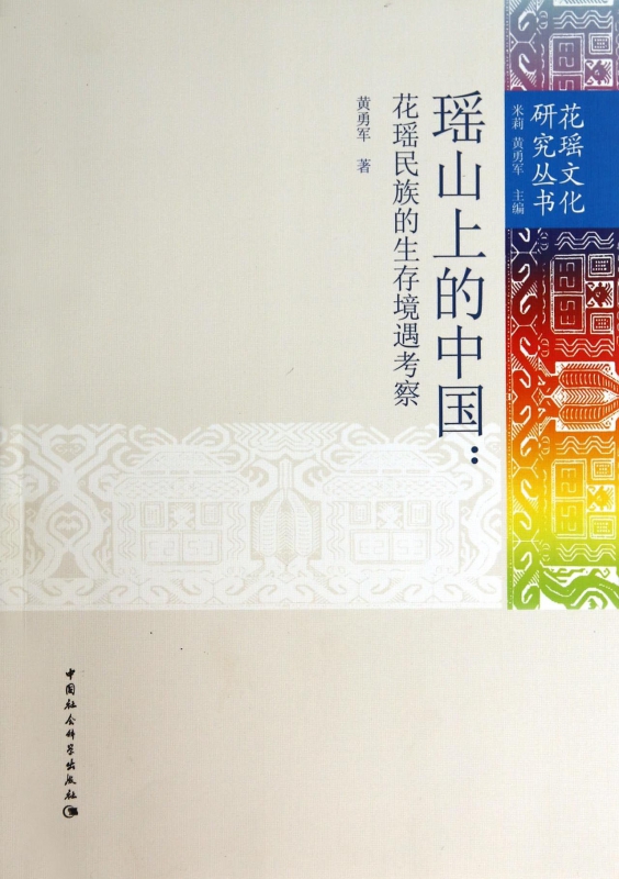 瑶山上的中国--花瑶民族的生存境遇考察/花瑶文化研究丛书