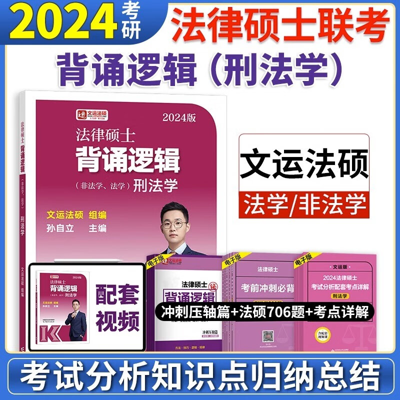 【现货先发】2024文运法硕背诵逻辑李彬戴寰宇孙自立王振霞法律硕士考试分析法理宪法学刑法民法学搭法硕考试分析法学非法学通用 【刑法学】文运法硕背诵逻辑-孙自立