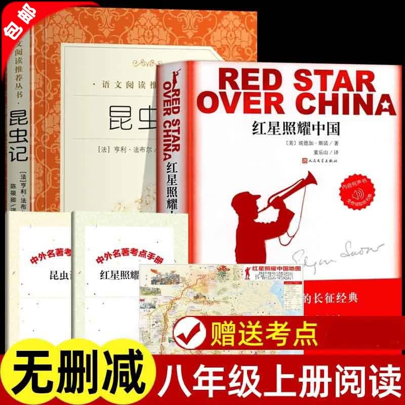 完整版无删减 红星照耀中国原著 人民文学出版社八年级上册阅读课外书 西行漫记名著导读初二初中生读物七八年级长征经典书目名著导读推荐董乐山译本专有版权学生阅读课外阅读暑期阅读人民文学出版