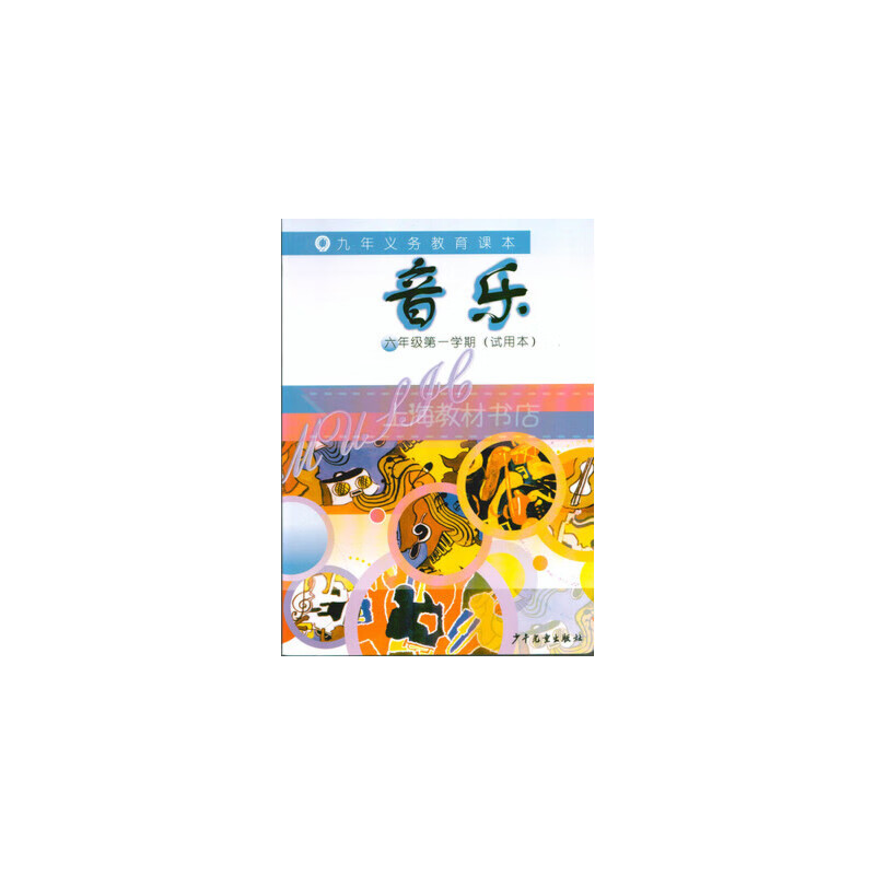 沪教版上海音乐教材6/六年级学期上册教材课本少年儿童出版社