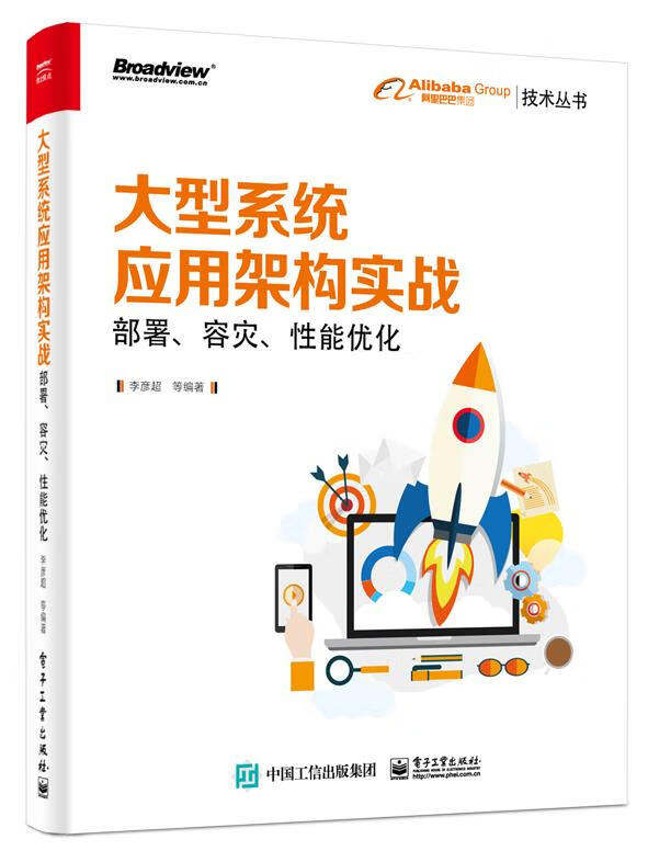 大型系统应用架构实战：部署、容灾、性能优化 李彦超等 著 电子工业出版社 9787121355172
