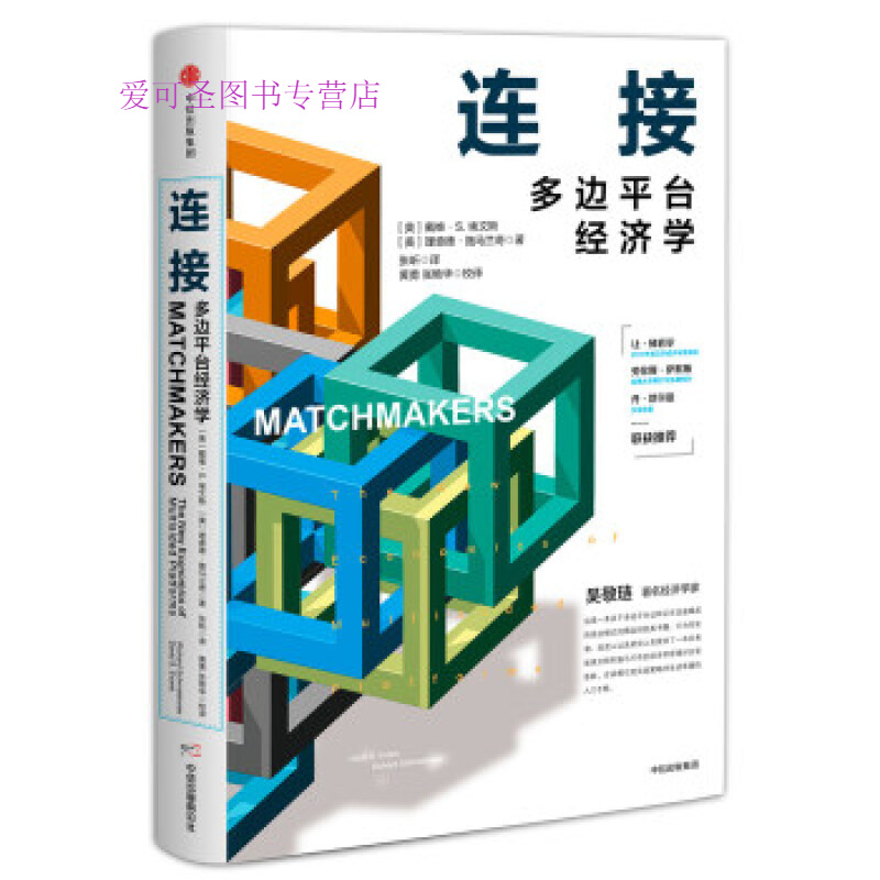 连接-多边平台经济学【图书售后无忧】【好书，下单速发】