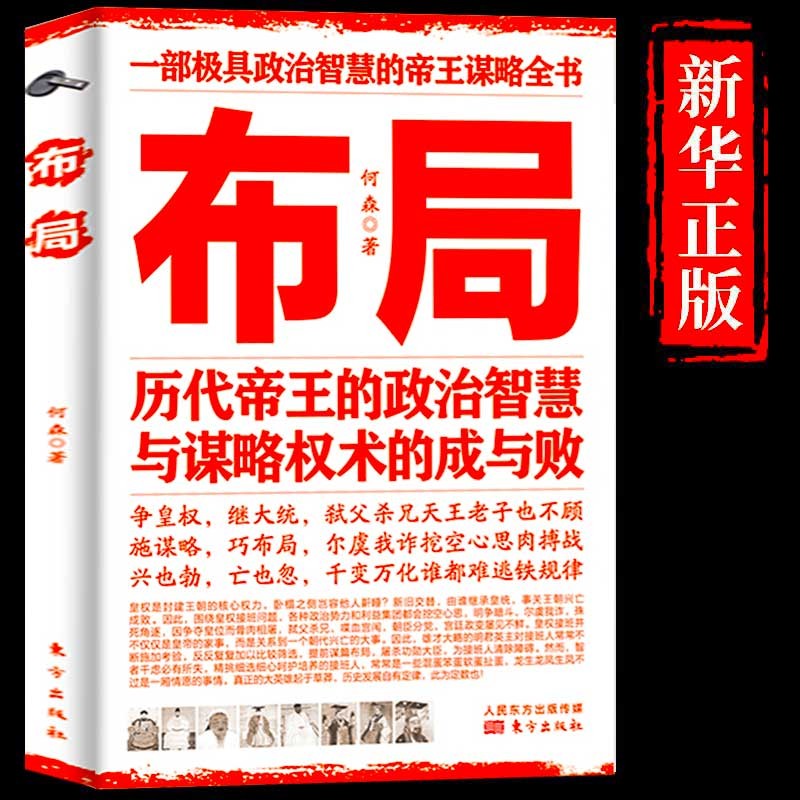 【抖音同款】布局 历代帝王的政治智慧与谋略权术的成与败+底层逻辑 金蝉定律贵人法则人情世故书籍礼尚往来沟通智慧 【抖音同款】布局书籍