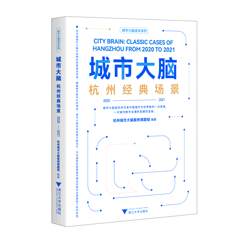 城市大脑(杭州经典场景2020-2021)/城市大脑读本系列
