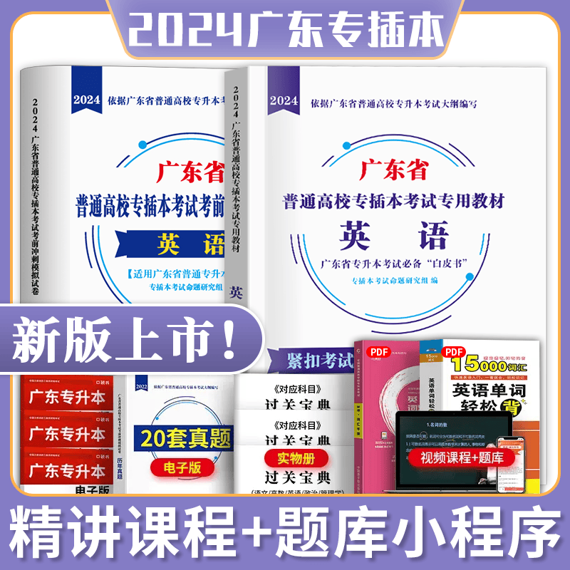 2024年广东省普通高校专插本考试用书 2024广东专插本 2024年广东专升本考试 应届毕业生统招专升本考试 在校大学生专升本考试 专升本专插本专转本 英语【教材+模拟试卷】