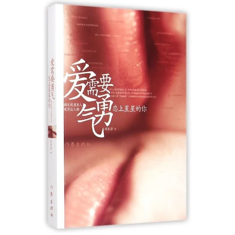 爱需要勇气(恋上星星的你) 刘木芳著 女性爱情指南情感文学书籍