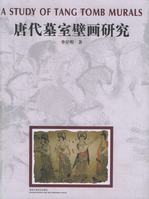 唐代墓室壁画研究 李星明 著