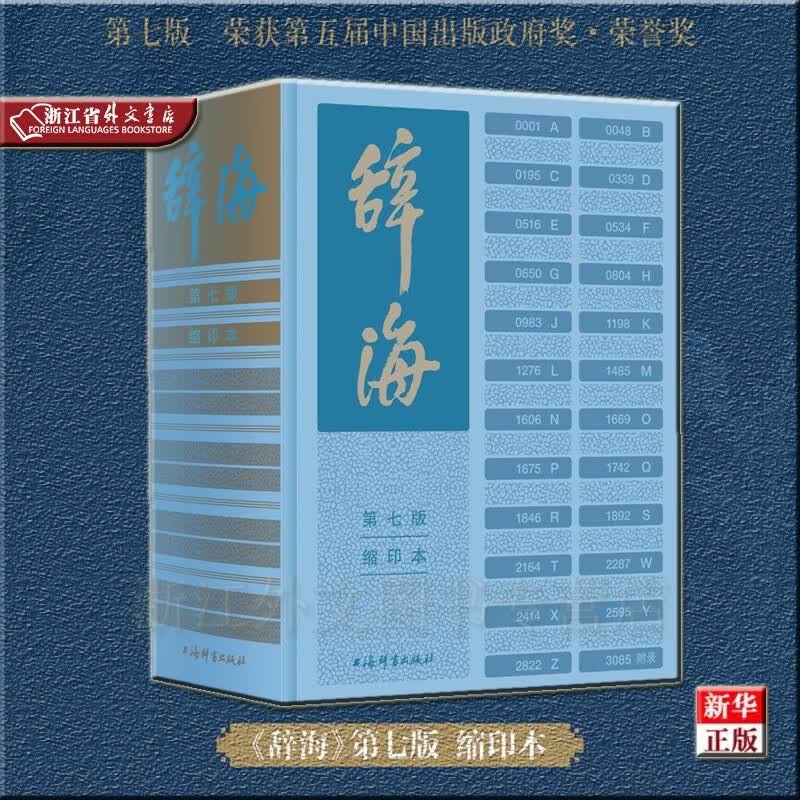 辞海 第7版缩印本 现货 陈至立  上海辞书