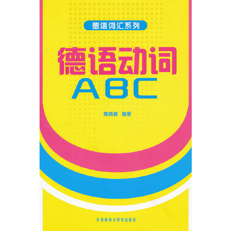 德语动词ABC