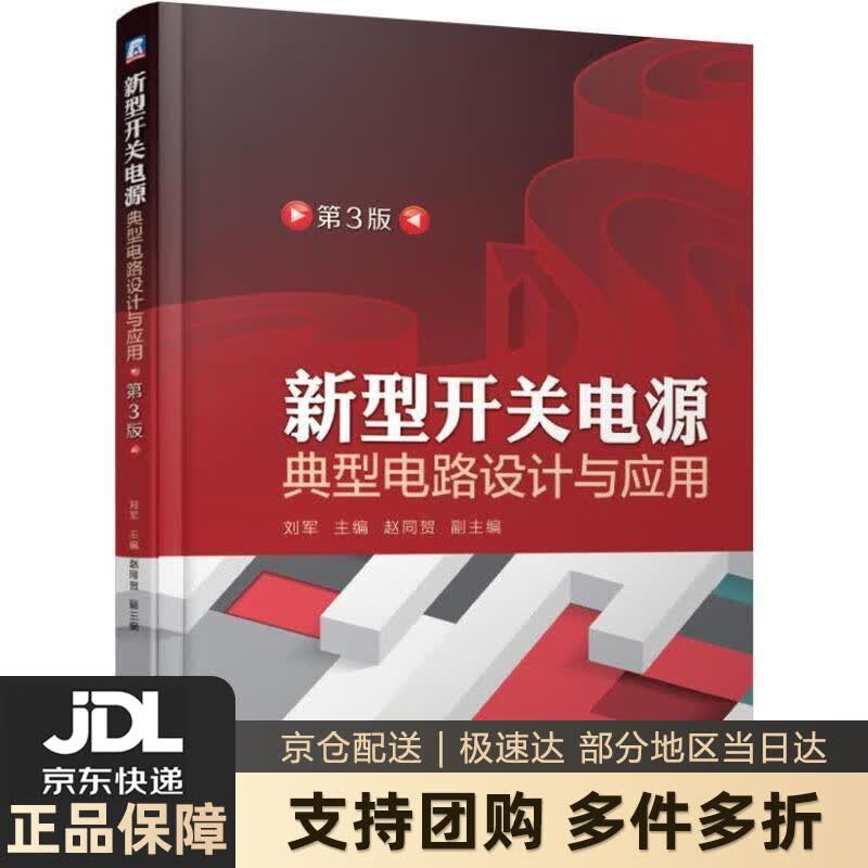 【 送货上门】新型开关电源典型电路设计与应用（第3版） 刘军,赵同贺 编 机械工业出版社