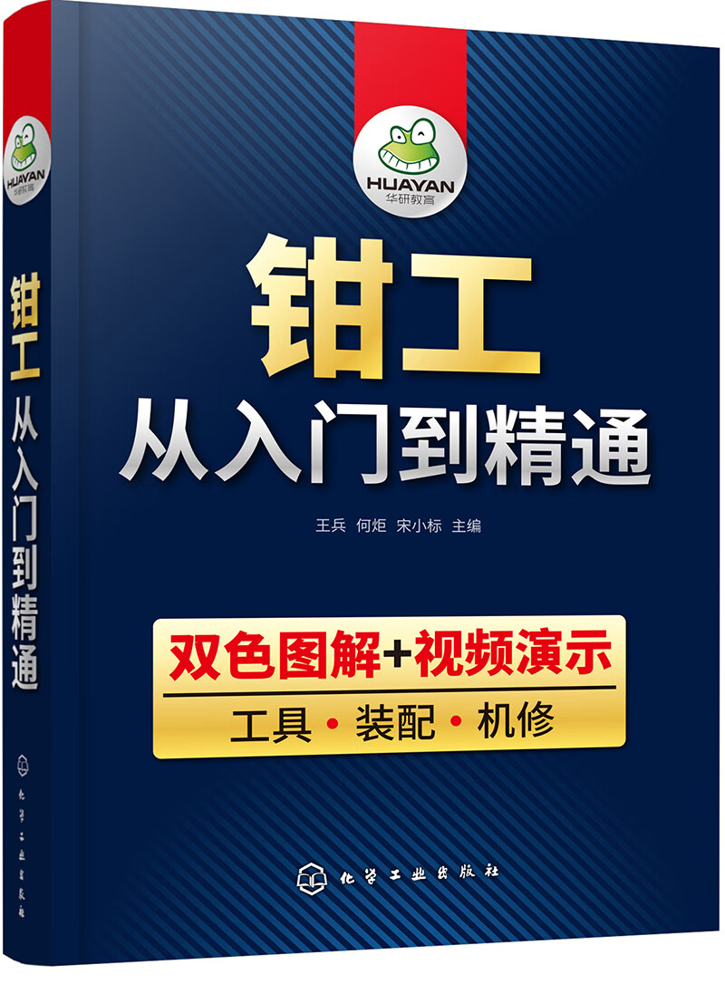 【T】钳工 从入门到精通9787122349910
