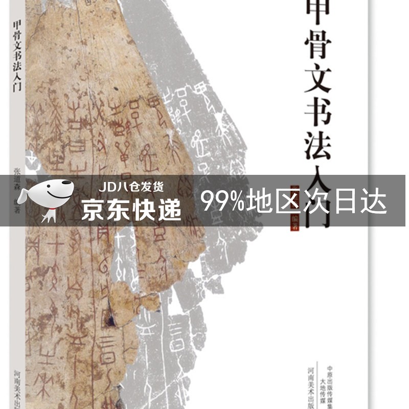 甲骨文书法入门