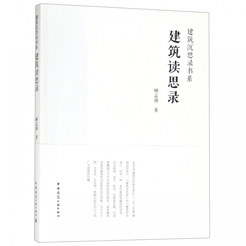 建筑读思录/建筑沉思录书系