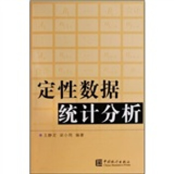 定性数据统计分析 王静龙,梁小筠 编