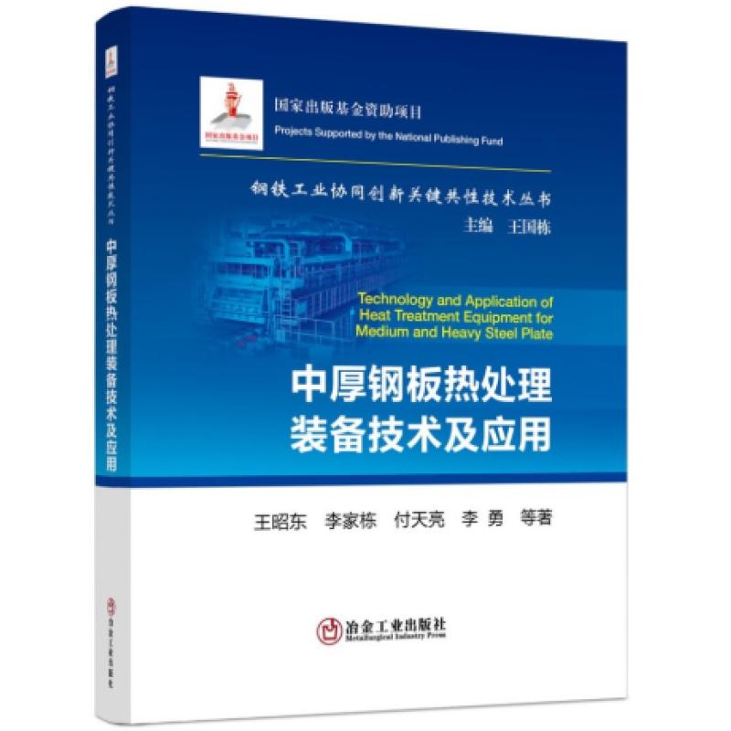 中厚钢板热处理装备技术及应用 图书