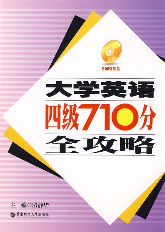 大学英语四级考试710分全攻略