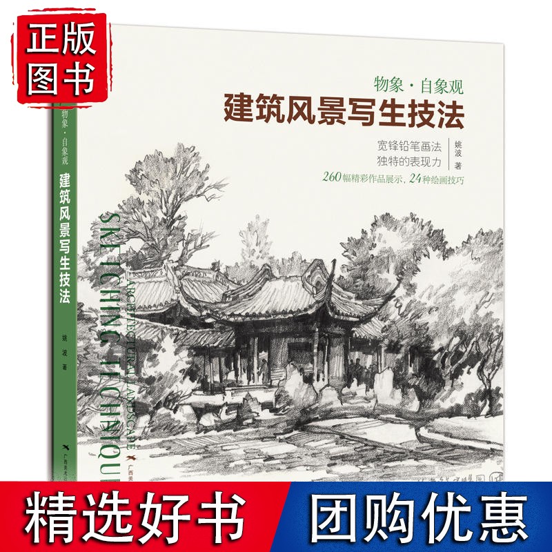 建筑风景写生技法:物象·自象观