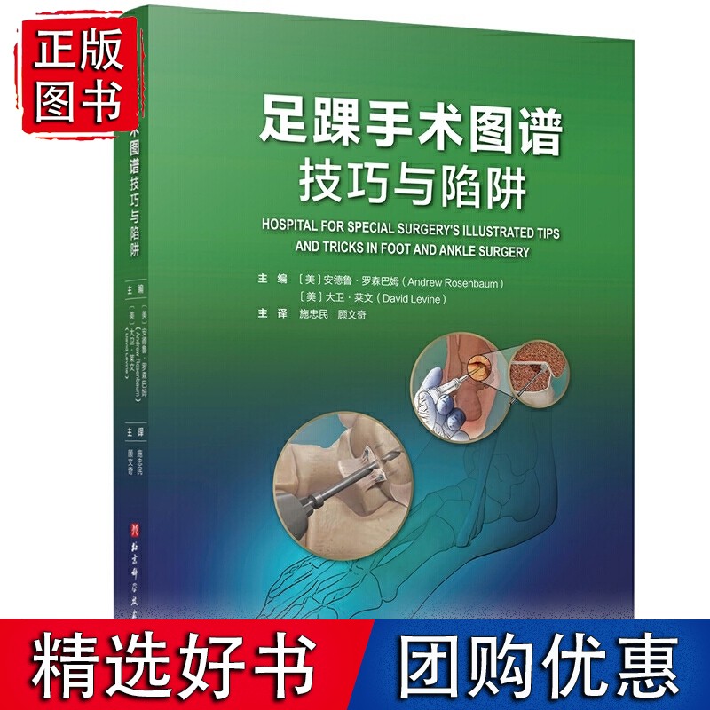 足踝手术图谱：技巧与陷阱