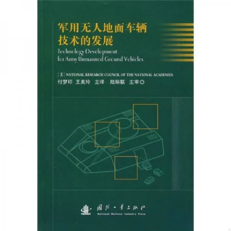 现货军用无人地面车辆技术的发展