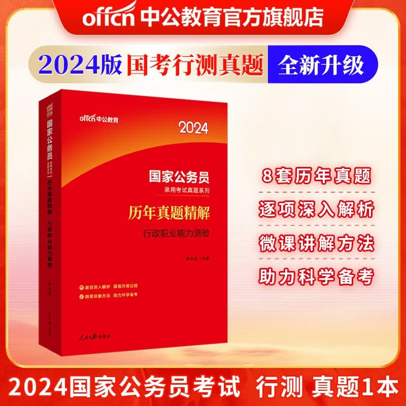 中公教育2024国考真题行测国家公务员考试用书真题系列：历年真题精解试卷行政职业能力测验（全新升级）