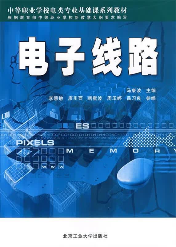 电子线路 马康波【书】