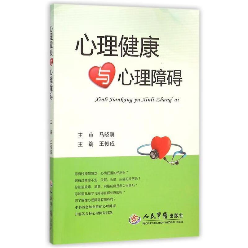 心理录与心理障碍 王俊成【书】
