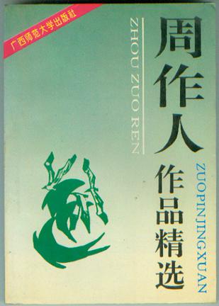 周作人作品精选 彰军
