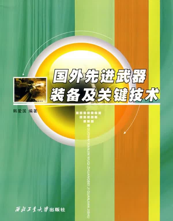 国外先进武器装备及关键技术