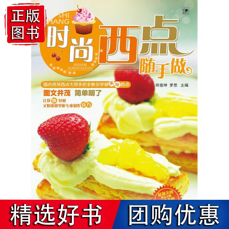 时尚西点随手做