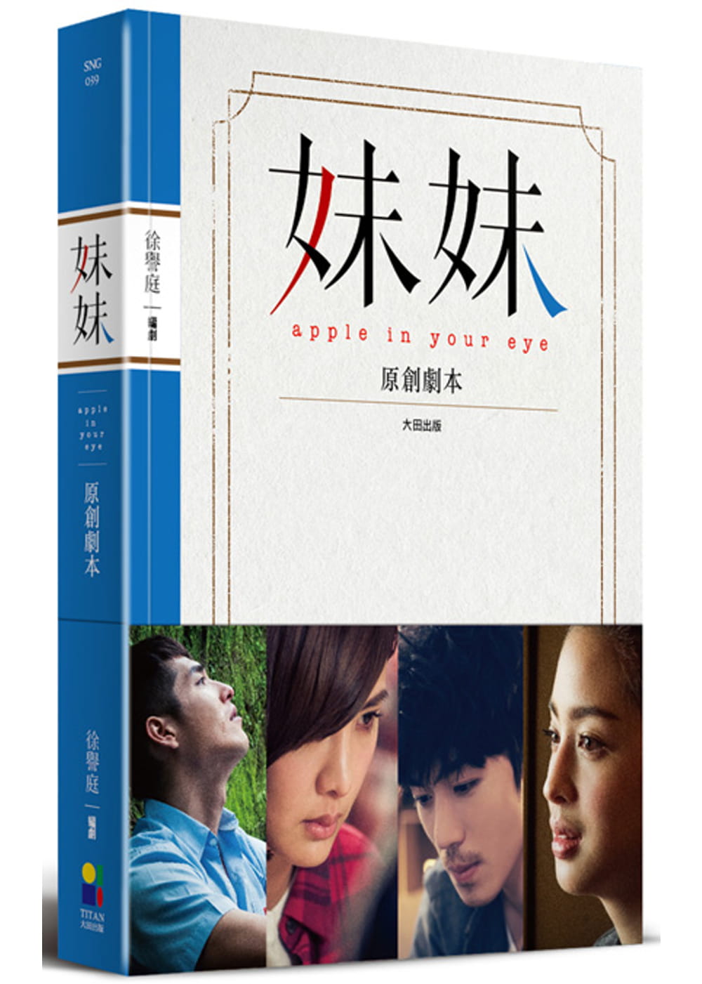 预售 徐誉庭妹妹原创剧本大田