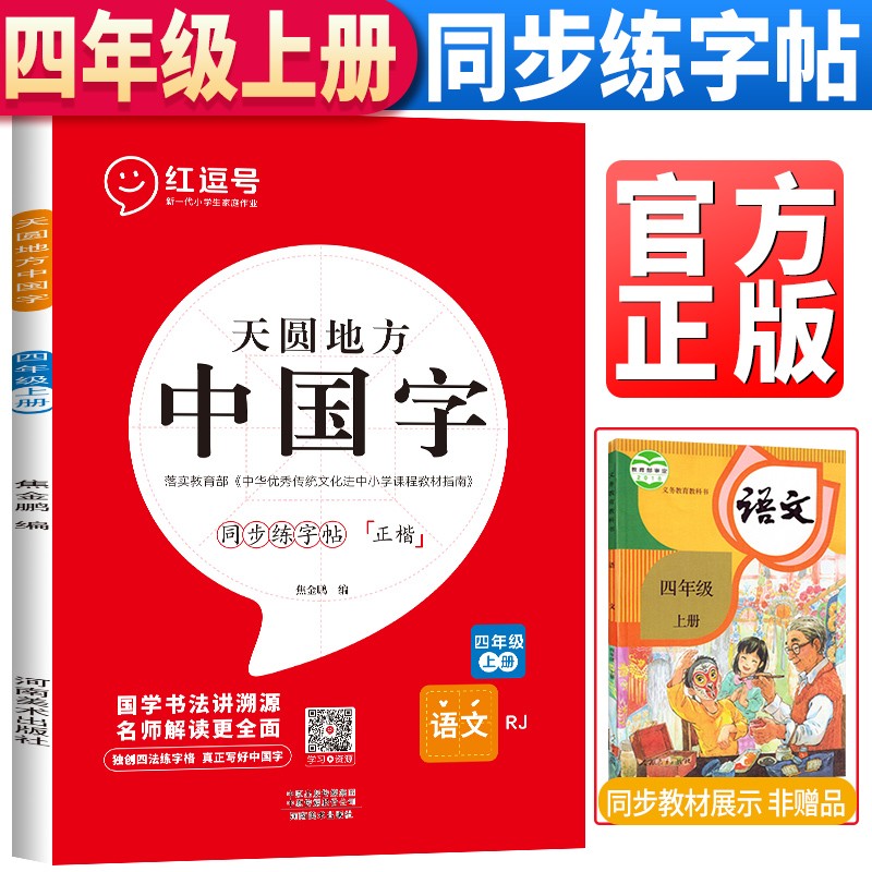 天圆地方中国字四年级上册 四年级上册课本同步练字帖写好中国字正楷字帖小学楷书练字帖小学生专用正楷临摹硬笔楷书法字帖 控笔训练