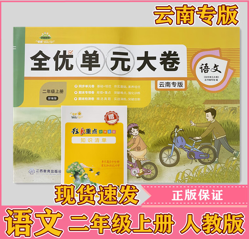云南专版全优单元大卷语文二年级上册人教版 上册人教版