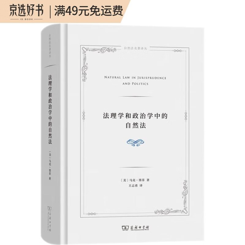 法理学和政治学中的自然法（自然法名著译丛）