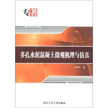 多孔水泥混凝土微观机理与仿真